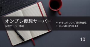 【仮想サーバー構築】CLUSTERPRO4.xを導入する【障害対策】 | Beエンジニア