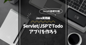 【Javaの基礎知識】Todoアプリで学ぶ！ServletとJSPの基礎とWebアプリ開発| Beエンジニア