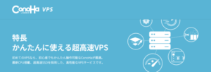 【ConoHa VPS】ConoHa VPSって実際どう？特徴と実態を解説 | Beエンジニア