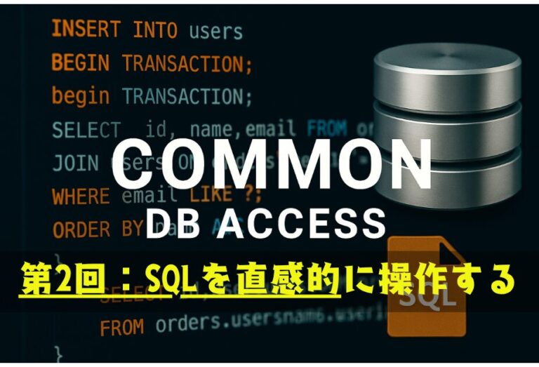 ORMにはうんざり！第2回：共通DBアクセスクラスでSQLを直感的に操作するJava設計 | Beエンジニア