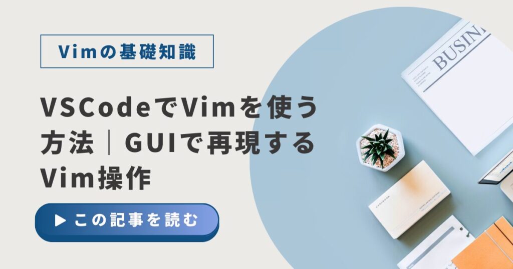 【Vimの基礎知識】VSCodeでVimを使う方法｜GUIで再現するVim操作 ｜Beエンジニア
