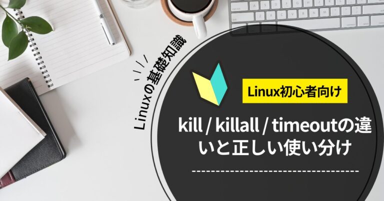 【Linuxの基礎知識】kill/killall/timeoutの違いと正しい使い分け | Beエンジニア