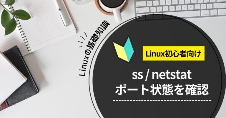 【Linuxの基礎知識】ss / netstatでポート状態を確認する方法 | Beエンジニア